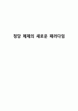 정당 체제의 새로운 패러다임-1페이지