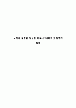노래와 율동을 활용한 치료레크리에이션 활동의 실제-1페이지