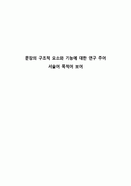 문장의 구조적 요소와 기능에 대한 연구 주어 서술어 목적어 보어-1페이지