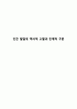 인간 발달의 역사적 고찰과 단계적 구분-1페이지