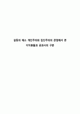 갈등의 해소 개인주의와 집단주의의 관점에서 본 이익충돌과 공과사의 구분-1페이지