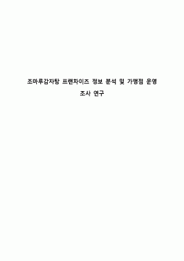 조마루감자탕 프랜차이즈 정보 분석 및 가맹점 운영 조사 연구-1페이지