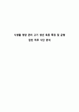 식생활 영양 관리 고기 생선 육류 특징 및 균형 잡힌 하루 식단 분석-1페이지
