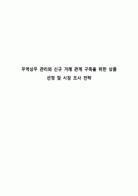 무역상무 관리와 신규 거래 관계 구축을 위한 상품 선정 및 시장 조사 전략-1페이지