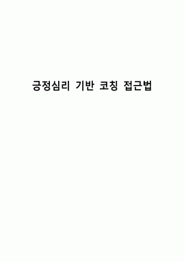 긍정심리 기반 코칭 접근법-1페이지