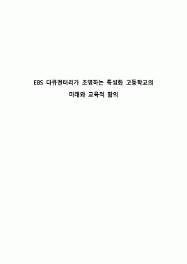 EBS 다큐멘터리가 조명하는 특성화 고등학교의 미래와 교육적 함의-1페이지