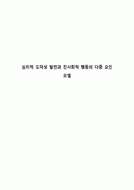 심리적 도덕성 발전과 친사회적 행동의 다중 요인 모델-1페이지
