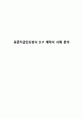 표준지급인도방식 D P 계약서 사례 분석-1페이지