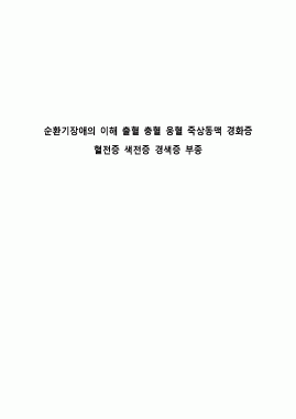순환기장애의 이해 출혈 충혈 웅혈 죽상동맥 경화증 혈전증 색전증 경색증 부종-1페이지