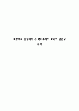 아동복지 관점에서 본 육아휴직의 효과와 연관성 분석-1페이지