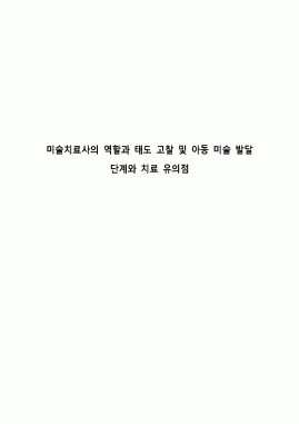 미술치료사의 역할과 태도 고찰 및 아동 미술 발달 단계와 치료 유의점-1페이지