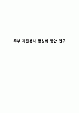 주부 자원봉사 활성화 방안 연구-1페이지