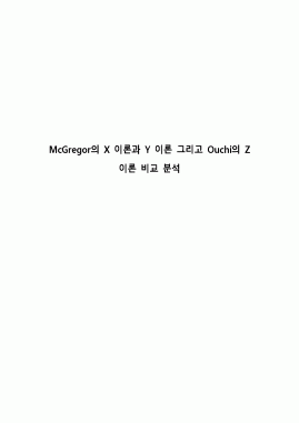 McGregor의 X 이론과 Y 이론 그리고 Ouchi의 Z 이론 비교 분석-1페이지