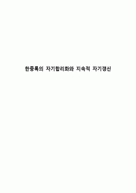 한중록의 자기합리화와 지속적 자기갱신-1페이지