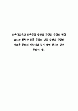한국어교육과 한국문화 출산과 관련한 문화의 변화 출산과 관련한 전통 문화의 변화 출산과 관련한 새로운 문화의 바람태명 짓기 태명 짓기의 언어 문화적 가치-1페이지