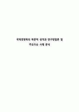 국제경영학의 학문적 성격과 연구방법론 및 주요이슈 사례 분석-1페이지