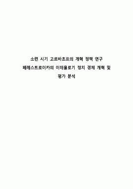 소련 시기 고르바초프의 개혁 정책 연구 페레스트로이카의 이데올로기 정치 경제 개혁 및 평가 분석-1페이지