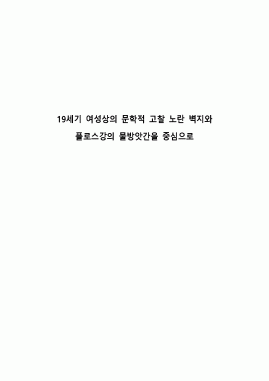 19세기 여성상의 문학적 고찰 노란 벽지와 플로스강의 물방앗간을 중심으로-1페이지