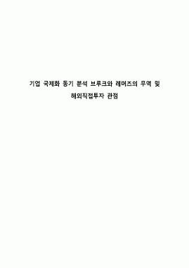 기업 국제화 동기 분석 브루크와 레머즈의 무역 및 해외직접투자 관점-1페이지