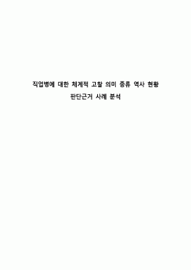 직업병에 대한 체계적 고찰 의미 종류 역사 현황 판단근거 사례 분석-1페이지