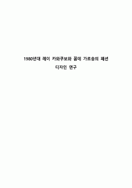 1980년대 레이 카와쿠보와 꼼데 가르송의 패션 디자인 연구-1페이지