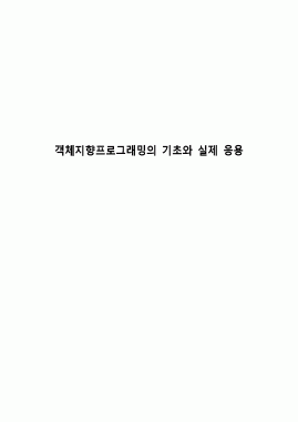 객체지향프로그래밍의 기초와 실제 응용-1페이지