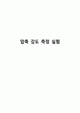 압축 강도 측정 실험-1페이지