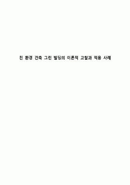 친 환경 건축 그린 빌딩의 이론적 고찰과 적용 사례-1페이지