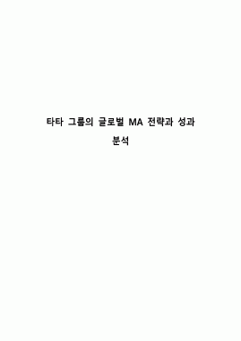 타타 그룹의 글로벌 MA 전략과 성과 분석-1페이지