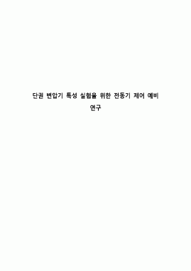 단권 변압기 특성 실험을 위한 전동기 제어 예비 연구-1페이지