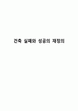 건축 실패와 성공의 재정의-1페이지
