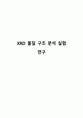 XRD 물질 구조 분석 실험 연구-1페이지