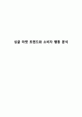 싱글 마켓 트렌드와 소비자 행동 분석-1페이지