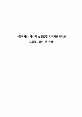 사회복지의 거시적 실천방법 지역사회복지와 사회복지행정 및 정책-1페이지