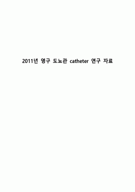 2011년 영구 도뇨관 catheter 연구 자료-1페이지