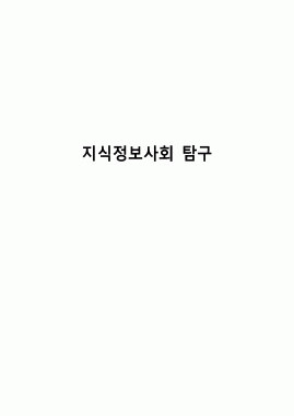지식정보사회 탐구-1페이지