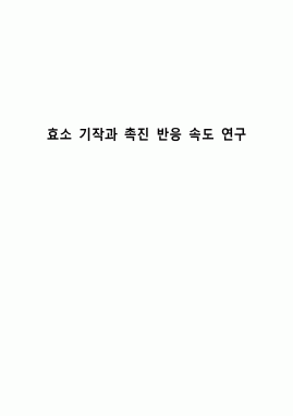 효소 기작과 촉진 반응 속도 연구-1페이지