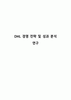 DHL 경영 전략 및 성과 분석 연구-1페이지