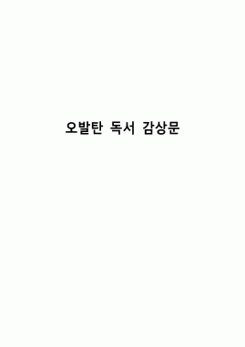 오발탄 독서 감상문-1페이지