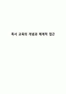 독서 교육의 개념과 체계적 접근-1페이지