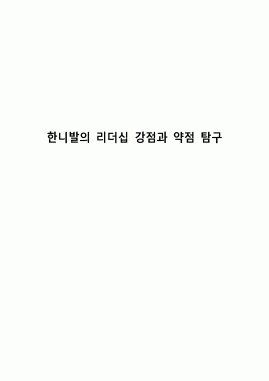 한니발의 리더십 강점과 약점 탐구-1페이지