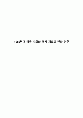 1960년대 미국 사회와 복지 제도의 변화 연구-1페이지
