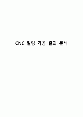 CNC 밀링 가공 결과 분석-1페이지