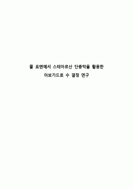 물 표면에서 스테아르산 단층막을 활용한 아보가드로 수 결정 연구-1페이지