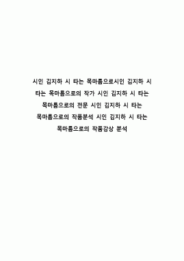 시인 김지하 시 타는 목마름으로시인 김지하 시 타는 목마름으로의 작가 시인 김지하 시 타는 목마름으로의 전문 시인 김지하 시 타는 목마름으로의 작품분석 시인 김지하 시 타는 목마름으로의 작품감상 분석-1페이지