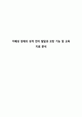 자폐성 장애의 성격 언어 발달과 모방 기능 및 교육 치료 분석-1페이지