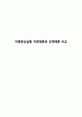 이동현상실험 자연대류와 강제대류 비교-1페이지