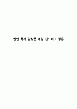 린인 독서 감상문 셰릴 샌드버그 평론-1페이지