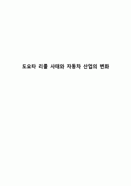 도요타 리콜 사태와 자동차 산업의 변화-1페이지