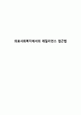 의료사회복지에서의 레질리언스 접근법-1페이지